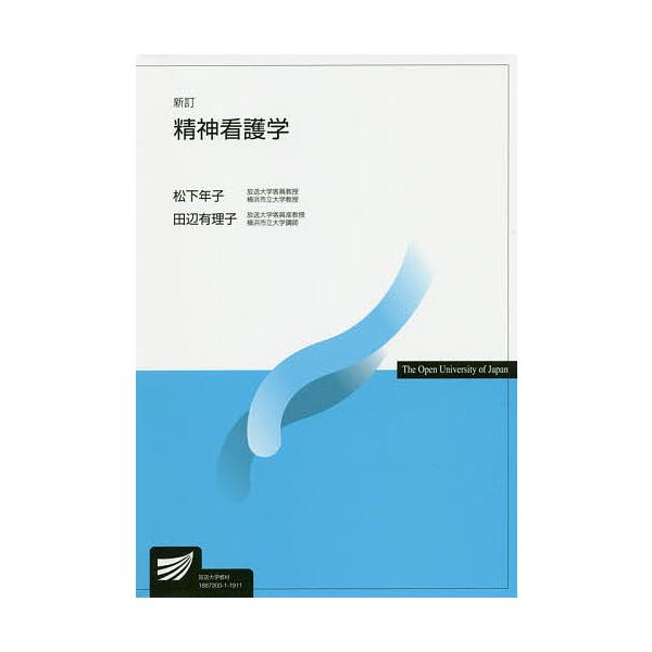 ※商品画像はイメージや仮デザインが含まれている場合があります。帯の有無など実際と異なる場合があります。編著:松下年子　編著:田辺有理子出版社:放送大学教育振興会発売日:2019年06月シリーズ名等:放送大学教材キーワード:精神看護学松下年子...