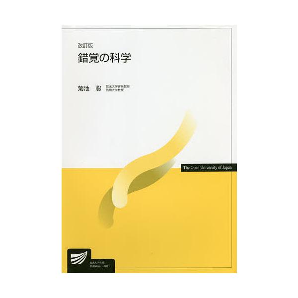 ※商品画像はイメージや仮デザインが含まれている場合があります。帯の有無など実際と異なる場合があります。編著:菊池聡出版社:放送大学教育振興会発売日:2020年03月シリーズ名等:放送大学教材キーワード:錯覚の科学菊池聡 さつかくのかがくほう...