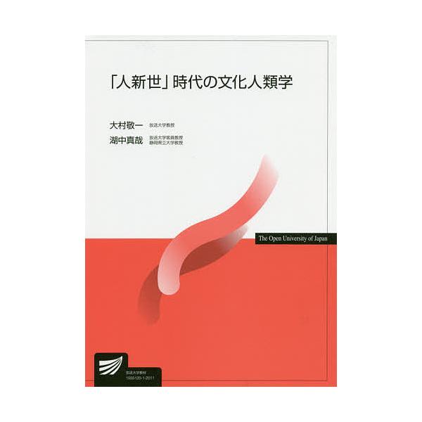 編著:大村敬一　編著:湖中真哉出版社:放送大学教育振興会発売日:2020年03月シリーズ名等:放送大学教材キーワード:「人新世」時代の文化人類学大村敬一湖中真哉 じんしんせいじだいのぶんかじんるいがくほうそうだい ジンシンセイジダイノブンカ...
