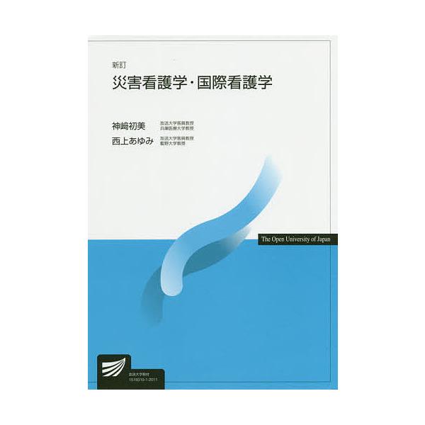 ※商品画像はイメージや仮デザインが含まれている場合があります。帯の有無など実際と異なる場合があります。編著:神崎初美　編著:西上あゆみ出版社:放送大学教育振興会発売日:2020年03月シリーズ名等:放送大学教材キーワード:災害看護学・国際看...