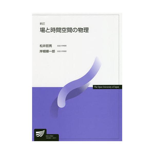 編著:松井哲男　編著:岸根順一郎出版社:放送大学教育振興会発売日:2020年03月シリーズ名等:放送大学教材キーワード:場と時間空間の物理松井哲男岸根順一郎 ばとじかんくうかんのぶつりほうそう バトジカンクウカンノブツリホウソウ まつい て...