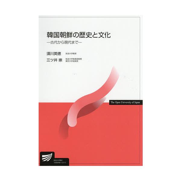 著:須川英徳　著:三ツ井崇出版社:放送大学教育振興会発売日:2021年03月シリーズ名等:放送大学教材キーワード:韓国朝鮮の歴史と文化古代から現代まで須川英徳三ツ井崇 かんこくちようせんのれきしとぶんかこだい カンコクチヨウセンノレキシトブ...