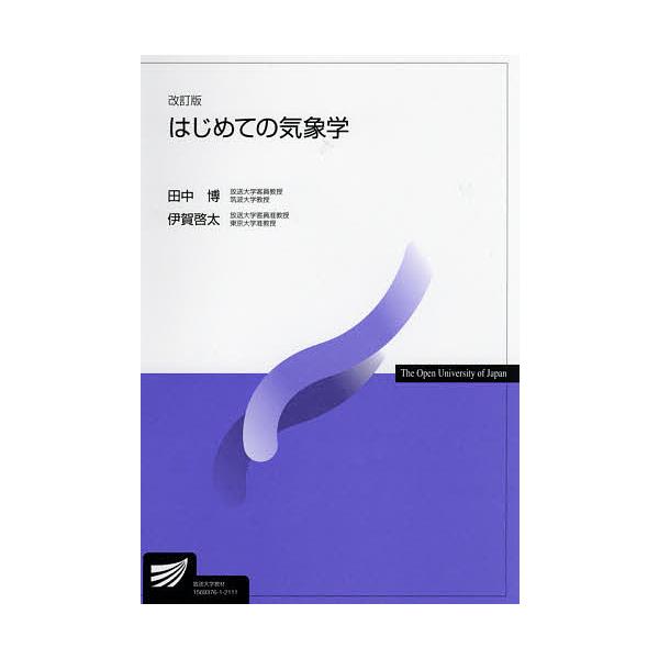 ※商品画像はイメージや仮デザインが含まれている場合があります。帯の有無など実際と異なる場合があります。著:田中博　著:伊賀啓太出版社:放送大学教育振興会発売日:2021年03月シリーズ名等:放送大学教材キーワード:はじめての気象学田中博伊賀...