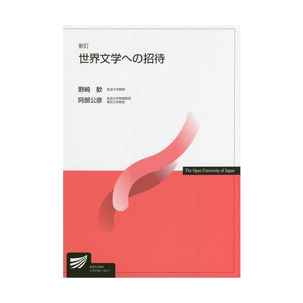 ※商品画像はイメージや仮デザインが含まれている場合があります。帯の有無など実際と異なる場合があります。編著:野崎歓　編著:阿部公彦出版社:放送大学教育振興会発売日:2022年03月シリーズ名等:放送大学教材キーワード:世界文学への招待野崎歓...