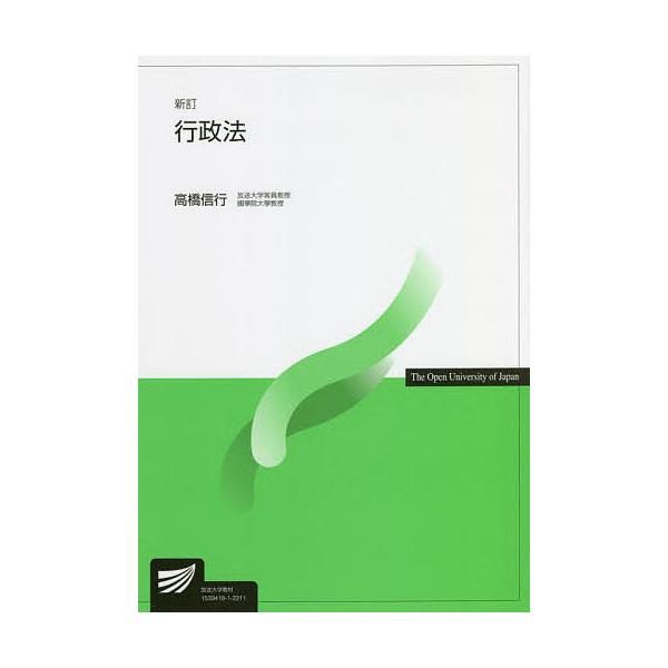 ※商品画像はイメージや仮デザインが含まれている場合があります。帯の有無など実際と異なる場合があります。著:高橋信行出版社:放送大学教育振興会発売日:2022年03月シリーズ名等:放送大学教材キーワード:行政法高橋信行 ぎようせいほうほうそう...