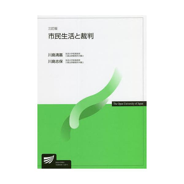 ※商品画像はイメージや仮デザインが含まれている場合があります。帯の有無など実際と異なる場合があります。編著:川島清嘉　編著:川島志保出版社:放送大学教育振興会発売日:2022年03月シリーズ名等:放送大学教材キーワード:市民生活と裁判川島清...