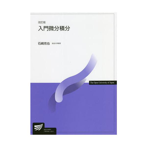 ※商品画像はイメージや仮デザインが含まれている場合があります。帯の有無など実際と異なる場合があります。著:石崎克也出版社:放送大学教育振興会発売日:2022年03月シリーズ名等:放送大学教材キーワード:入門微分積分石崎克也 にゆうもんびぶん...