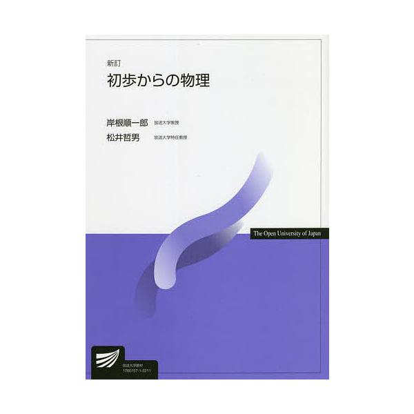 ※商品画像はイメージや仮デザインが含まれている場合があります。帯の有無など実際と異なる場合があります。著:岸根順一郎　著:松井哲男出版社:放送大学教育振興会発売日:2022年03月シリーズ名等:放送大学教材キーワード:初歩からの物理岸根順一...
