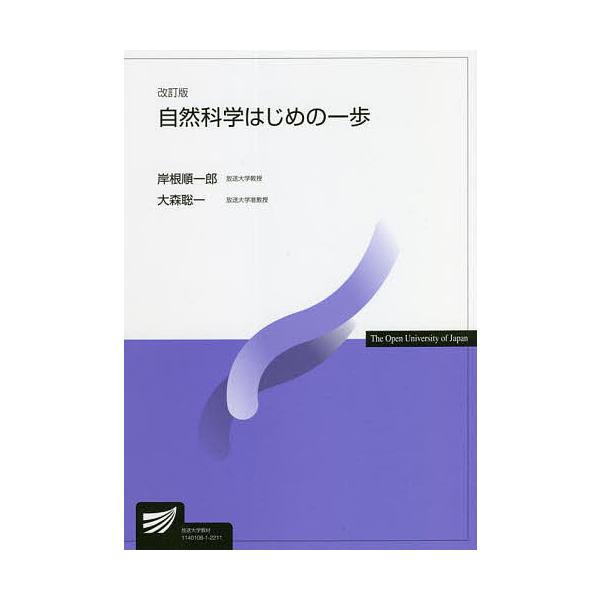 ※商品画像はイメージや仮デザインが含まれている場合があります。帯の有無など実際と異なる場合があります。編著:岸根順一郎　編著:大森聡一出版社:放送大学教育振興会発売日:2022年03月シリーズ名等:放送大学教材キーワード:自然科学はじめの一...