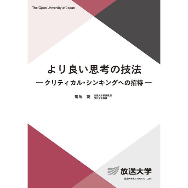 編著:菊池聡出版社:放送大学教育振興会発売日:2023年03月シリーズ名等:放送大学教材 基盤科目キーワード:より良い思考の技法クリティカル・シンキングへの招待菊池聡 よりよいしこうのぎほうくりていかるしんきんぐ ヨリヨイシコウノギホウクリ...
