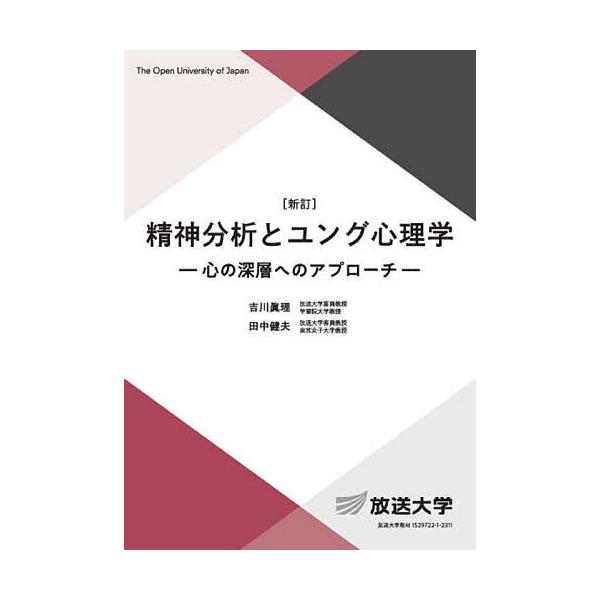 著:吉川眞理　著:田中健夫出版社:放送大学教育振興会発売日:2023年03月シリーズ名等:放送大学教材 心理と教育コース／専門科目キーワード:精神分析とユング心理学吉川眞理田中健夫 せいしんぶんせきとゆんぐしんりがくほうそうだいがく セイシ...