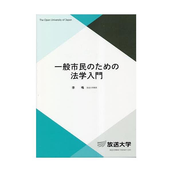 ※商品画像はイメージや仮デザインが含まれている場合があります。帯の有無など実際と異なる場合があります。著:李鳴出版社:放送大学教育振興会発売日:2023年03月シリーズ名等:放送大学教材 社会と産業コース／導入科目キーワード:一般市民のため...