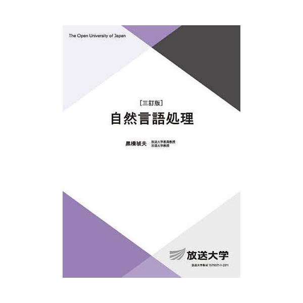 著:黒橋禎夫出版社:放送大学教育振興会発売日:2023年03月シリーズ名等:放送大学教材 情報コース／専門科目キーワード:自然言語処理黒橋禎夫 しぜんげんごしよりほうそうだいがくきようざいじよう シゼンゲンゴシヨリホウソウダイガクキヨウザイ...