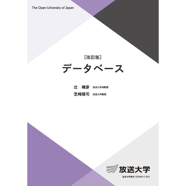 ※商品画像はイメージや仮デザインが含まれている場合があります。帯の有無など実際と異なる場合があります。編著:辻靖彦　編著:芝崎順司出版社:放送大学教育振興会発売日:2023年03月シリーズ名等:放送大学教材 情報コース／専門科目キーワード:...