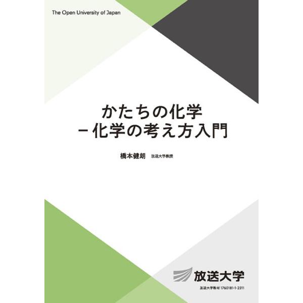 編著:橋本健朗出版社:放送大学教育振興会発売日:2023年03月シリーズ名等:放送大学教材 自然と環境コース／導入科目キーワード:かたちの化学−化学の考え方入門橋本健朗 かたちのかがく カタチノカガク はしもと けんろう ハシモト ケンロウ