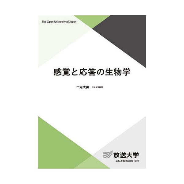 編著:二河成男出版社:放送大学教育振興会発売日:2023年03月シリーズ名等:放送大学教材 自然と環境コース／専門科目キーワード:感覚と応答の生物学二河成男 かんかくとおうとうのせいぶつがくほうそうだいがく カンカクトオウトウノセイブツガク...