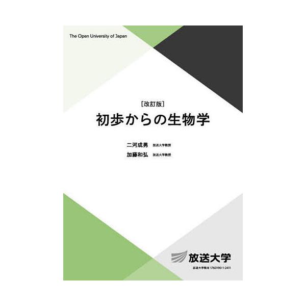 ※商品画像はイメージや仮デザインが含まれている場合があります。帯の有無など実際と異なる場合があります。著:二河成男　著:加藤和弘出版社:放送大学教育振興会発売日:2024年03月シリーズ名等:放送大学教材 自然と環境コース／導入科目キーワー...