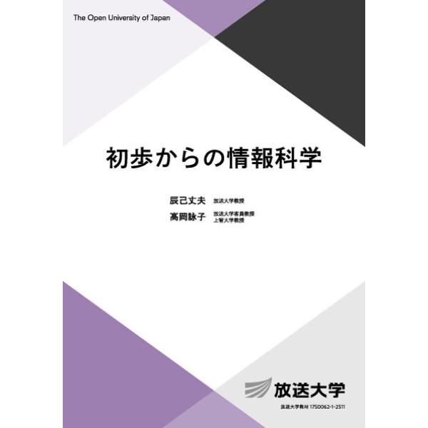 ※商品画像はイメージや仮デザインが含まれている場合があります。帯の有無など実際と異なる場合があります。編著:辰己丈夫　編著:高岡詠子出版社:放送大学教育振興会発売日:2025年03月シリーズ名等:放送大学教材 情報コース／導入科目キーワード...