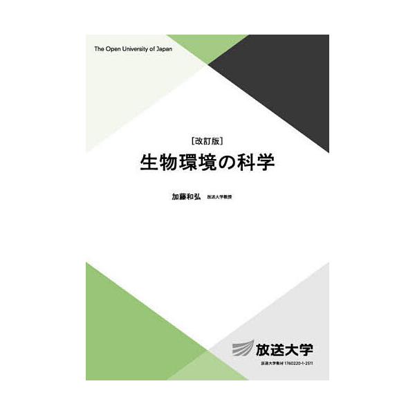 著:加藤和弘出版社:放送大学教育振興会発売日:2025年03月シリーズ名等:放送大学教材 自然と環境コース／導入科目キーワード:生物環境の科学加藤和弘 せいぶつかんきようのかがくほうそうだいがくきようざ セイブツカンキヨウノカガクホウソウダ...