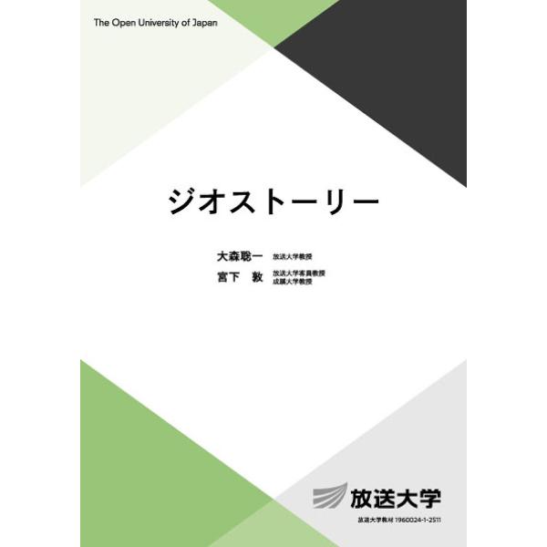 編著:大森聡一　編著:宮下敦出版社:放送大学教育振興会発売日:2025年03月シリーズ名等:放送大学教材 自然と環境コース／総合科目キーワード:ジオストーリー大森聡一宮下敦 じおすとーりーほうそうだいがくきようざいしぜんと ジオストーリーホ...