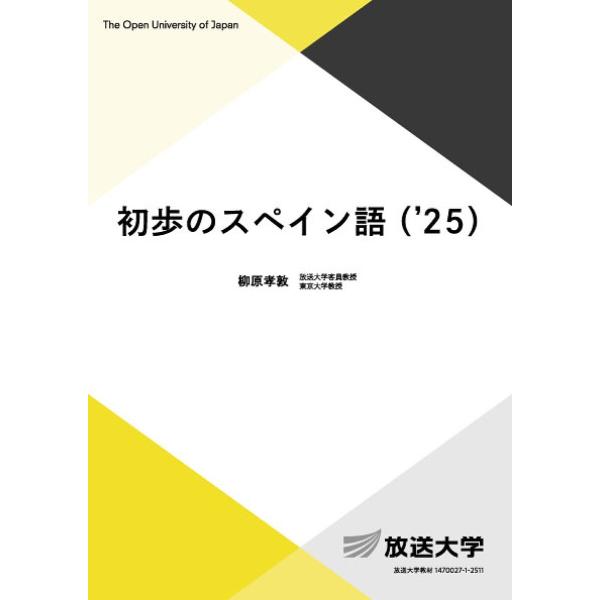 編著:柳原孝敦出版社:放送大学教育振興会発売日:2025年03月シリーズ名等:放送大学教材 基盤科目キーワード:初歩のスペイン語’２５柳原孝敦 しよほのすぺいんご２０２５ シヨホノスペインゴ２０２５ やなぎはら たかあつ ヤナギハラ タカアツ