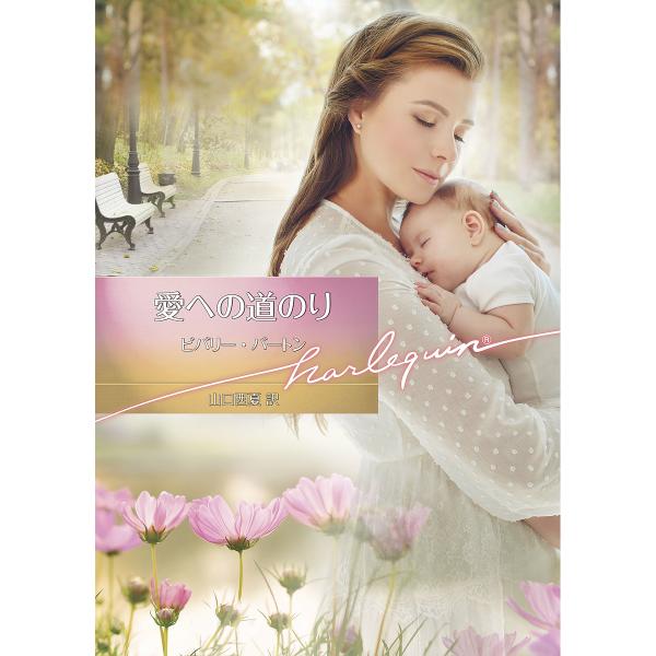 著:ビバリー・バートン　訳:山口西夏出版社:ハーパーコリンズ・ジャパン発売日:2021年09月シリーズ名等:ハーレクイン文庫 HQB−１０７４キーワード:愛への道のりビバリー・バートン山口西夏 あいえのみちのりはーれくいんぶんこ１０７４ ア...