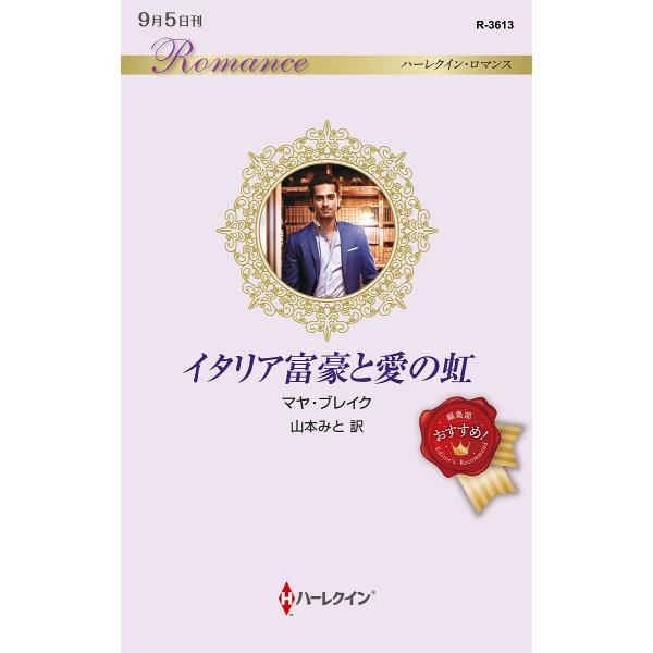 作:マヤ・ブレイク　訳:山本みと出版社:ハーパーコリンズ・ジャパン発売日:2021年09月シリーズ名等:ハーレクイン・ロマンス R３６１３キーワード:イタリア富豪と愛の虹マヤ・ブレイク山本みと いたりあふごうとあいのにじはーれくいん イタリ...
