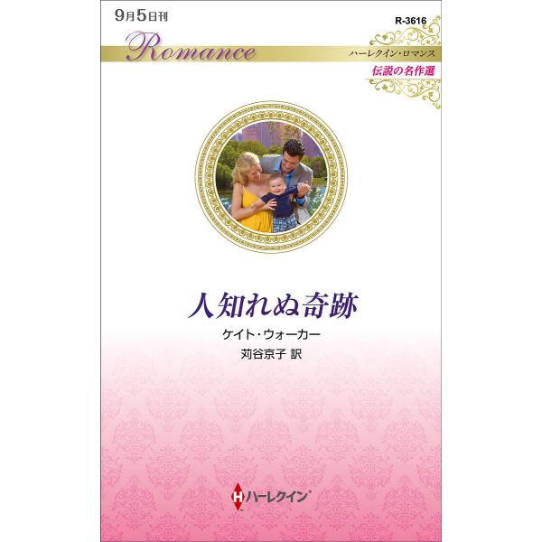 作:ケイト・ウォーカー　訳:苅谷京子出版社:ハーパーコリンズ・ジャパン発売日:2021年09月シリーズ名等:ハーレクイン・ロマンス R３６１６ 伝説の名作選キーワード:人知れぬ奇跡ケイト・ウォーカー苅谷京子 ひとしれぬきせきはーれくいんろま...
