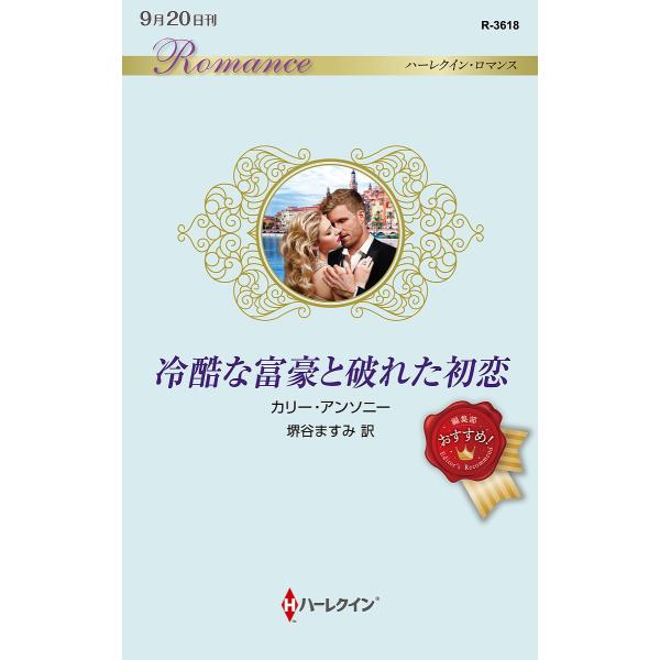作:カリー・アンソニー　訳:堺谷ますみ出版社:ハーパーコリンズ・ジャパン発売日:2021年09月シリーズ名等:ハーレクイン・ロマンス R３６１８キーワード:冷酷な富豪と破れた初恋カリー・アンソニー堺谷ますみ れいこくなふごうとやぶれたはつこ...