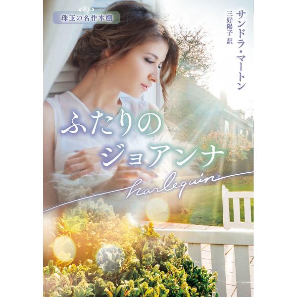 著:サンドラ・マートン　訳:三好陽子出版社:ハーパーコリンズ・ジャパン発売日:2021年11月シリーズ名等:ハーレクイン文庫 HQB−１０８３ 珠玉の名作本棚キーワード:ふたりのジョアンナサンドラ・マートン三好陽子 ふたりのじよあんなはーれ...