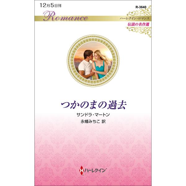 作:サンドラ・マートン　訳:永幡みちこ出版社:ハーパーコリンズ・ジャパン発売日:2021年12月シリーズ名等:ハーレクイン・ロマンス R３６４０ 伝説の名作選キーワード:つかのまの過去サンドラ・マートン永幡みちこ つかのまのかこはーれくいん...