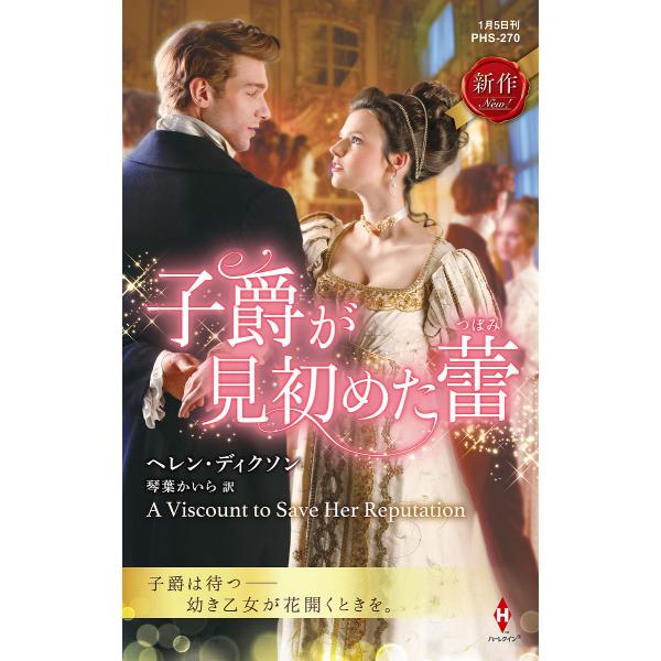 作:ヘレン・ディクソン　訳:琴葉かいら出版社:ハーパーコリンズ・ジャパン発売日:2022年01月シリーズ名等:ハーレクイン・ヒストリカル・スペシャル PHS２７０キーワード:子爵が見初めた蕾ヘレン・ディクソン琴葉かいら ししやくがみそめたつ...