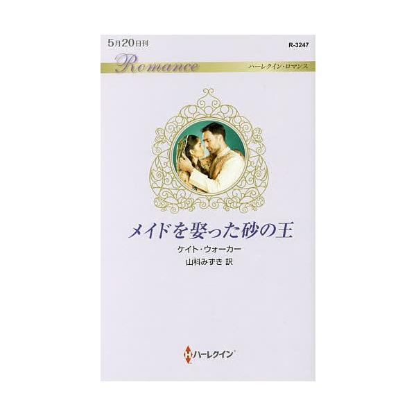 作:ケイト・ウォーカー　訳:山科みずき出版社:ハーパーコリンズ・ジャパン発売日:2017年05月シリーズ名等:ハーレクイン・ロマンス R３２４７キーワード:メイドを娶った砂の王ケイト・ウォーカー山科みずき めいどおめとつたすなのおうはーれく...