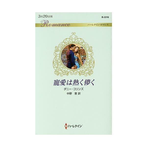 作:ダニー・コリンズ　訳:中野恵出版社:ハーパーコリンズ・ジャパン発売日:2018年03月シリーズ名等:ハーレクイン・ロマンス R３３１６キーワード:寵愛は熱く儚くダニー・コリンズ中野恵 ちようあいわあつくはかなくはーれくいんろまんすＲ３ ...