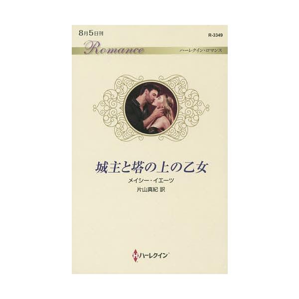 作:メイシー・イエーツ　訳:片山真紀出版社:ハーパーコリンズ・ジャパン発売日:2018年08月シリーズ名等:ハーレクイン・ロマンス R３３４９キーワード:城主と塔の上の乙女メイシー・イエーツ片山真紀 じようしゆととうのうえのおとめ ジヨウシ...