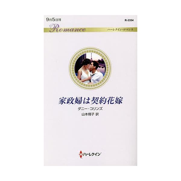 作:ダニー・コリンズ　訳:山本翔子出版社:ハーパーコリンズ・ジャパン発売日:2018年09月シリーズ名等:ハーレクイン・ロマンス R３３５４キーワード:家政婦は契約花嫁ダニー・コリンズ山本翔子 かせいふわけいやくはなよめはーれくいんろまんす...
