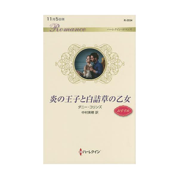 作:ダニー・コリンズ　訳:中村美穂出版社:ハーパーコリンズ・ジャパン発売日:2020年11月シリーズ名等:ハーレクイン・ロマンス R３５３４キーワード:炎の王子と白詰草の乙女ダニー・コリンズ中村美穂 ほのおのおうじとしろつめくさのおとめ ホ...