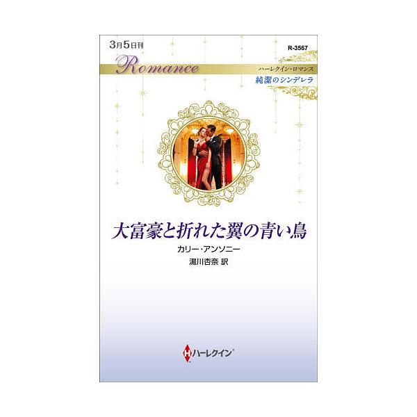 作:カリー・アンソニー　訳:湯川杏奈出版社:ハーパーコリンズ・ジャパン発売日:2021年03月シリーズ名等:ハーレクイン・ロマンス R３５６７ 純潔のシンデレラキーワード:大富豪と折れた翼の青い鳥カリー・アンソニー湯川杏奈 だいふごうとおれ...