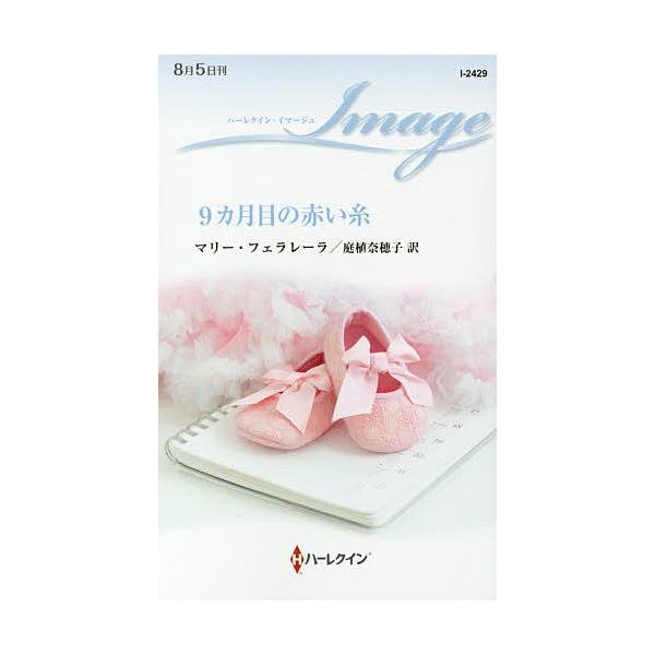 作:マリー・フェラレーラ　訳:庭植奈穂子出版社:ハーパーコリンズ・ジャパン発売日:2016年08月シリーズ名等:ハーレクイン・イマージュ I２４２９キーワード:９カ月目の赤い糸マリー・フェラレーラ庭植奈穂子 きゆうかげつめのあかいいと９かげ...