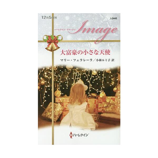 作:マリー・フェラレーラ　訳:小林ルミ子出版社:ハーパーコリンズ・ジャパン発売日:2016年12月シリーズ名等:ハーレクイン・イマージュ I２４４５キーワード:大富豪の小さな天使マリー・フェラレーラ小林ルミ子 だいふごうのちいさなてんしはー...