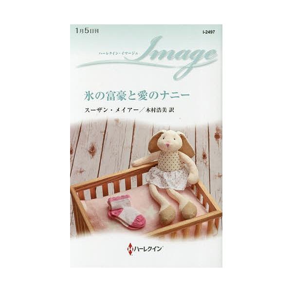作:スーザン・メイアー　訳:木村浩美出版社:ハーパーコリンズ・ジャパン発売日:2018年01月シリーズ名等:ハーレクイン・イマージュ I２４９７キーワード:氷の富豪と愛のナニースーザン・メイアー木村浩美 こおりのふごうとあいのなにー コオリ...