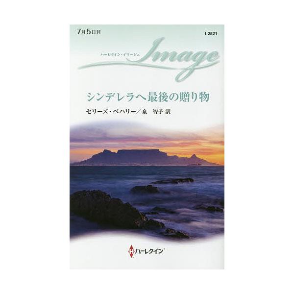 作:セリーズ・ベハリー　訳:泉智子出版社:ハーパーコリンズ・ジャパン発売日:2018年07月シリーズ名等:ハーレクイン・イマージュ I２５２１キーワード:シンデレラへ最後の贈り物セリーズ・ベハリー泉智子 しんでれらえさいごのおくりものはーれ...