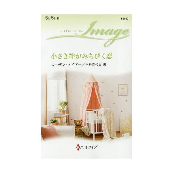 作:スーザン・メイアー　訳:宇丹貴代実出版社:ハーパーコリンズ・ジャパン発売日:2019年05月シリーズ名等:ハーレクイン・イマージュ I２５６２キーワード:小さき絆がみちびく恋スーザン・メイアー宇丹貴代実 ちいさききずながみちびくこいはー...