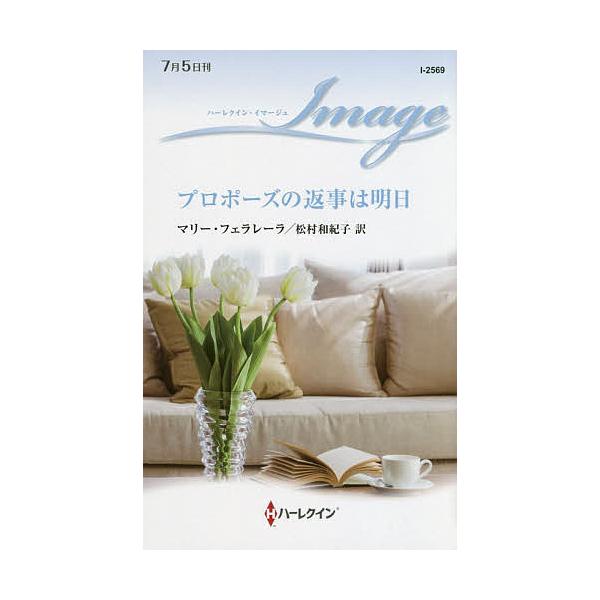作:マリー・フェラレーラ　訳:松村和紀子出版社:ハーパーコリンズ・ジャパン発売日:2019年07月シリーズ名等:ハーレクイン・イマージュ I２５６９キーワード:プロポーズの返事は明日マリー・フェラレーラ松村和紀子 ぷろぽーずのへんじわあすは...