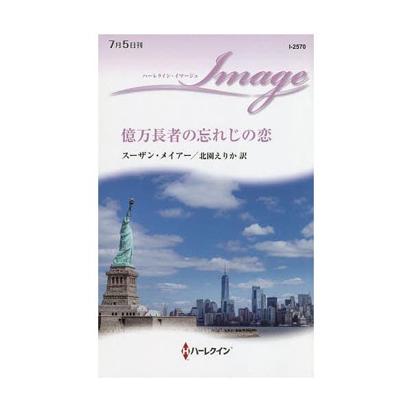 作:スーザン・メイアー　訳:北園えりか出版社:ハーパーコリンズ・ジャパン発売日:2019年07月シリーズ名等:ハーレクイン・イマージュ I２５７０キーワード:億万長者の忘れじの恋スーザン・メイアー北園えりか おくまんちようじやのわすれじのこ...