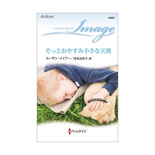 作:スーザン・メイアー　訳:清水由貴子出版社:ハーパーコリンズ・ジャパン発売日:2021年04月シリーズ名等:ハーレクイン・イマージュ I２６５４キーワード:そっとおやすみ小さな天使スーザン・メイアー清水由貴子 そつとおやすみちいさなてんし...