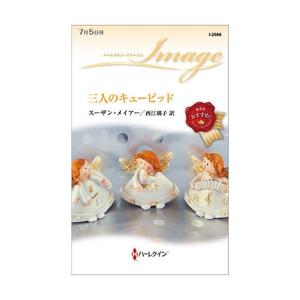 作:スーザン・メイアー　訳:西江璃子出版社:ハーパーコリンズ・ジャパン発売日:2021年07月シリーズ名等:ハーレクイン・イマージュ I２６６６キーワード:三人のキューピッドスーザン・メイアー西江璃子 さんにんのきゆーぴつど３にん／の／きゆ...
