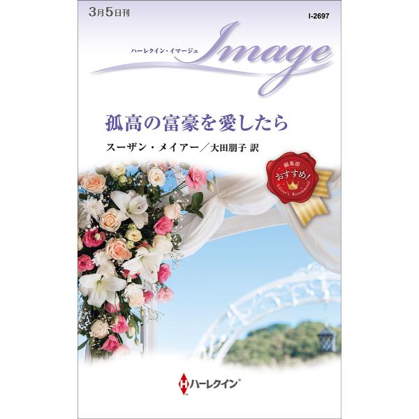 作:スーザン・メイアー　訳:大田朋子出版社:ハーパーコリンズ・ジャパン発売日:2022年03月シリーズ名等:ハーレクイン・イマージュ I２６９７キーワード:孤高の富豪を愛したらスーザン・メイアー大田朋子 ここうのふごうおあいしたらはーれくい...