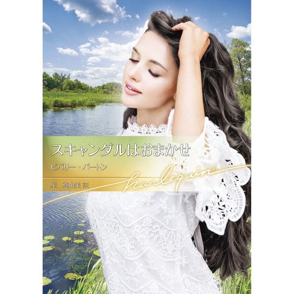 著:ビバリー・バートン　訳:星真由美出版社:ハーパーコリンズ・ジャパン発売日:2022年03月シリーズ名等:ハーレクイン文庫 HQB−１１０９キーワード:スキャンダルはおまかせビバリー・バートン星真由美 すきやんだるわおまかせはーれくいんぶ...