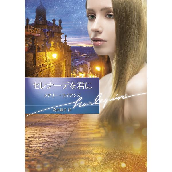 著:メアリー・ライアンズ　訳:高木晶子出版社:ハーパーコリンズ・ジャパン発売日:2022年03月シリーズ名等:ハーレクイン文庫 HQB−１１１１キーワード:セレナーデを君にメアリー・ライアンズ高木晶子 せれなーでおきみにはーれくいんぶんこ１...